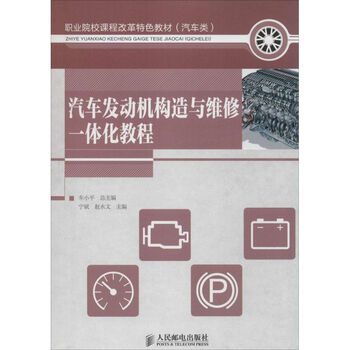 汽车发动机构造与维修一体化教程