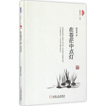 在苍茫中点灯 陈春花 著 励志书籍排行榜 你不努力经管提升自己 机械工业出版社 新华书店官网正版图书籍