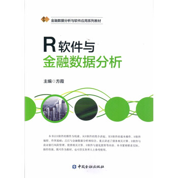 R软件与金融数据统计分析【中国金融出版社直属书店】