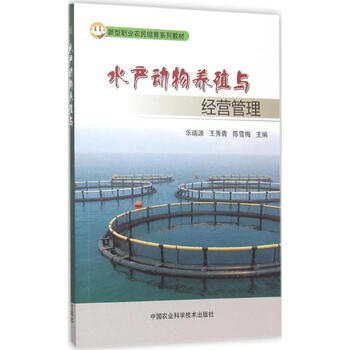 水产动物养殖与经营管理