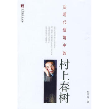 后现代语境中的村上春树