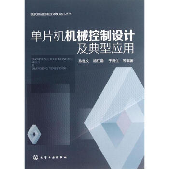 单片机机械控制设计及典型应用