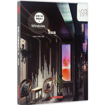 世界门店橱窗设计(3)饰品篇