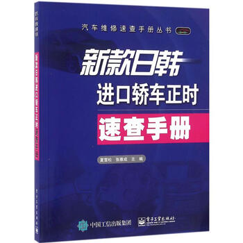 新款日韩进口轿车正时速查手册