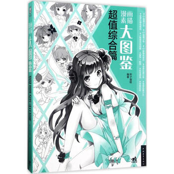 漫画素描大图鉴超值综合篇