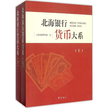北海银行货币大系