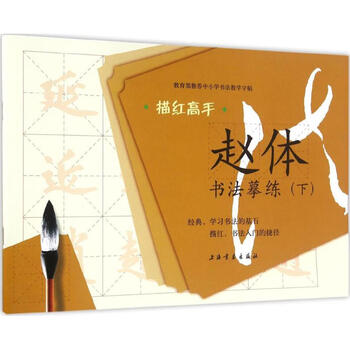 赵体书法摹练下