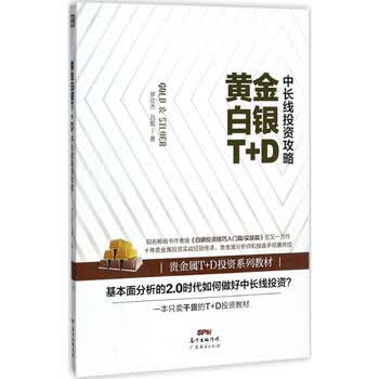黄金白银T+D中长线投资攻略