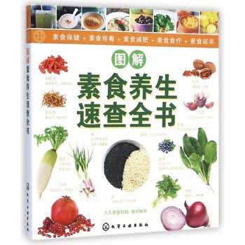 图解素食养生速查全书/久久素食