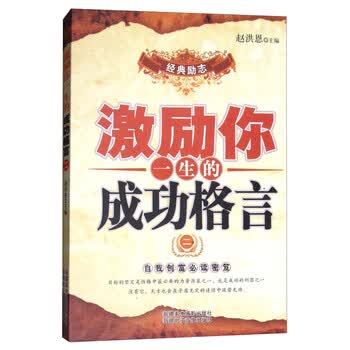 激励你一生的成功格言（2）