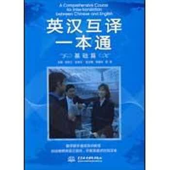 英汉互译一本通(基础篇)