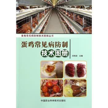 蛋鸡常见病防制技术图册