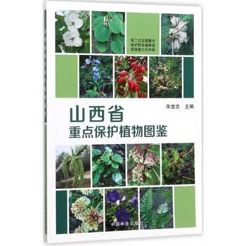 山西省重点保护植物图鉴