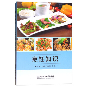 烹饪知识9787568251181北京理工大学丁建军