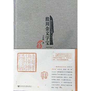 殷周金文字宝(钤印版)(精)