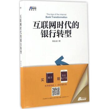 互联网时代的银行转型