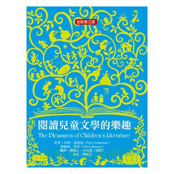 预售台版 阅读儿童文学的乐趣（第三版）天卫文化