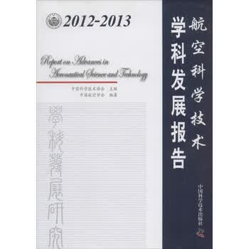 2012-2013航空科学技术学科发展报告