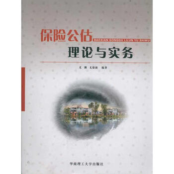 保险公估理论与实务