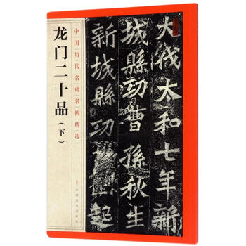 龙门二十品(下)/中国历代名碑名帖精选