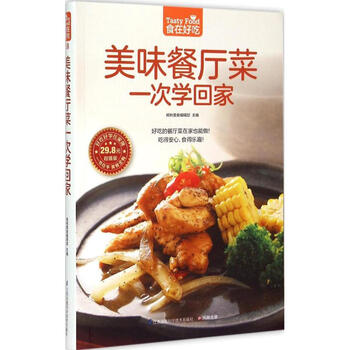 美味餐厅菜一次学回家
