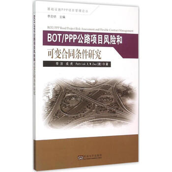 BOT/PPP公路项目风险和可变合同条件研究