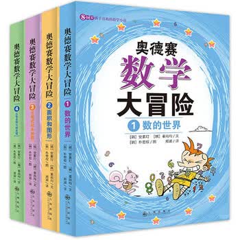 奥德赛数学大冒险：8-14岁孩子喜欢的数学小说（全4册）新版（双螺旋童书）