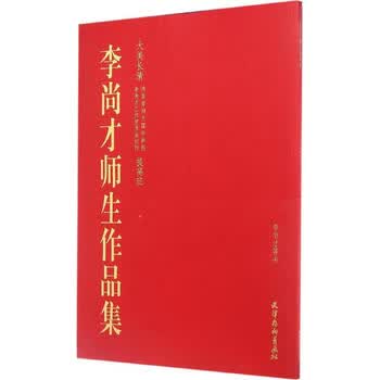 李尚才师生作品集