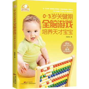 0~3岁关键期全脑游戏培养天才宝宝