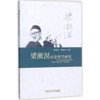 梁漱溟历史哲学研究