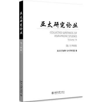亚太研究论丛（第十四辑）