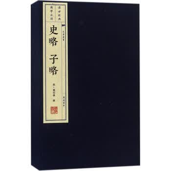 史略·子略