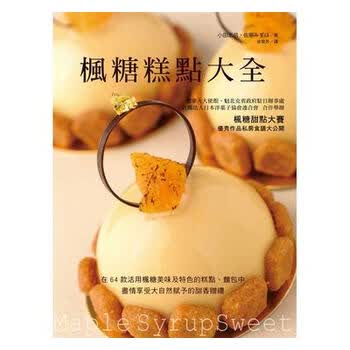 预售 台版 枫糖糕点大全 东贩 小田忠信