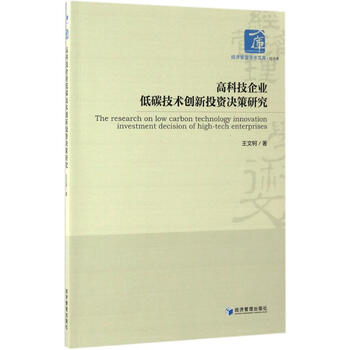 高科技企业低碳技术创新投资决策研究