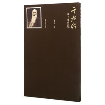 于右任海上遗墨集