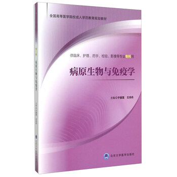 病原生物与免疫学