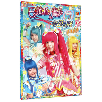 巴啦啦小魔仙音符之谜12 排球女将