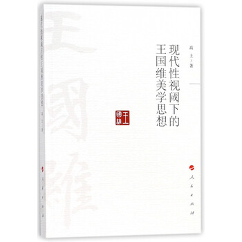 现代性视阈下的王国维美学思想