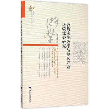 合约实施效率与地区产业比较优势研究