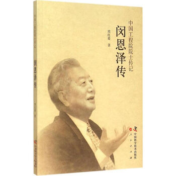 闵恩泽传