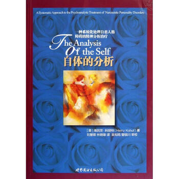 自体的分析:一种系统化处理自恋人格障碍的精神分析治疗 心理学入门基础书籍社会心理学 心理学 新华书店旗舰店官网正版图书籍