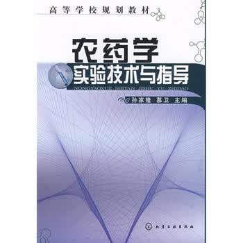 农药学实验技术与指导(孙家隆)