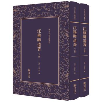 汪穰卿遗著/清末民初文献丛刊（套装共2册）