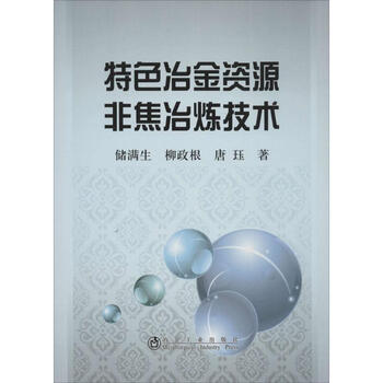 特色冶金资源非焦冶炼技术