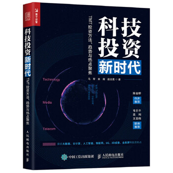 科技投资新时代：TMT投资方法、趋势与热点聚焦（人邮普华出品）