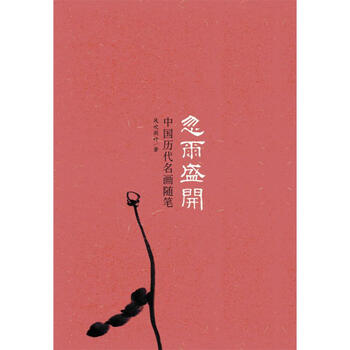 忽尔盛开——中国历代名画随笔