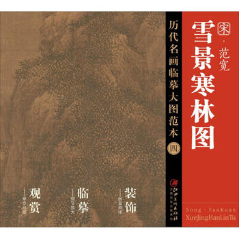范宽《雪景寒林图》