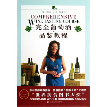 完全葡萄酒品鉴教程(精)