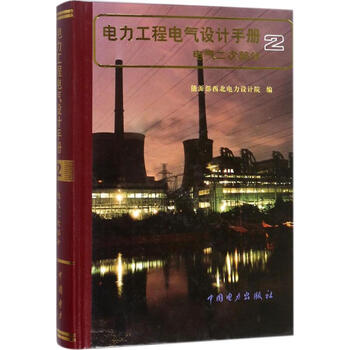 电力工程电气设计手册电气二次部分