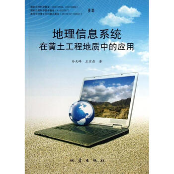 地理信息系统在黄土工程地质中的应用